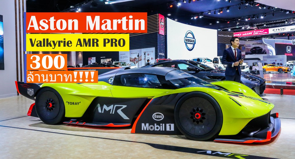 Aston Martin Valkyrie AMR PRO 300 ล้านบาท!!! - WWW.TMOTORTRIP.COM