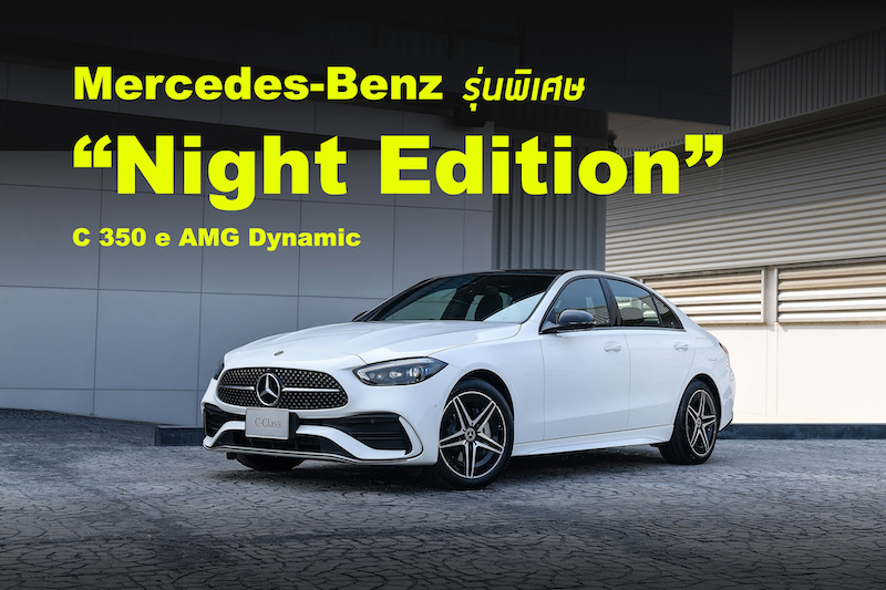 Mercedes-Benz รุ่นพิเศษ “Night Edition” C-Class PHEV 3.29 ล้าน - WWW ...